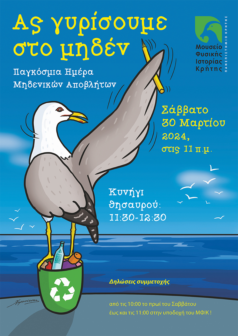Το Μουσείο Φυσικής Ιστορίας Κρήτης τιμά την Παγκόσμια Ημέρα Μηδενικών Αποβλήτων | Cretalive ειδήσεις